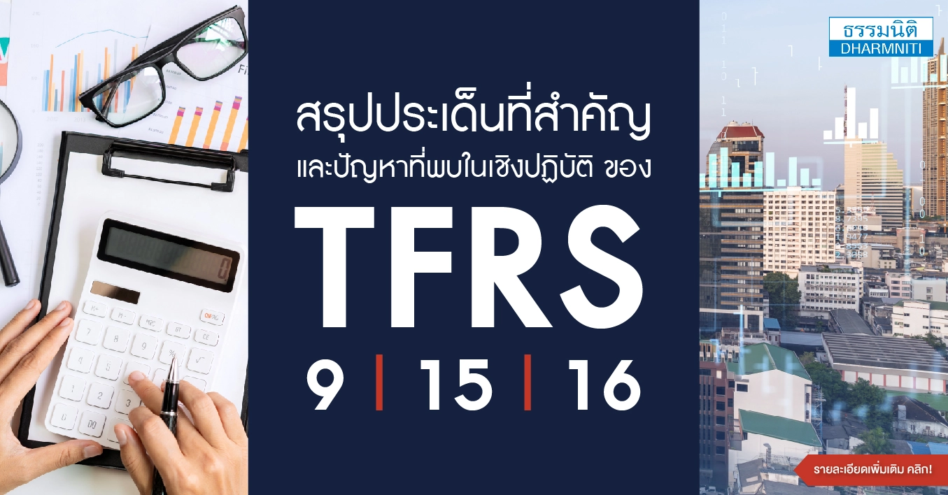 หลักสูตร สรุปประเด็นที่สำคัญและปัญหาที่พบในเชิงปฏิบัติของ TFRS 9, TFRS 15 และ TFRS 16
